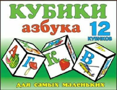 Кубики "Азбука для маленьких" 12 кубиков
