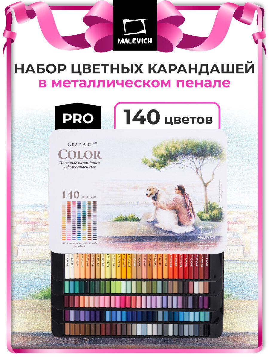 Набор профессиональных цветных карандашей Малевичъ GrafArt PRO, 140 цветов