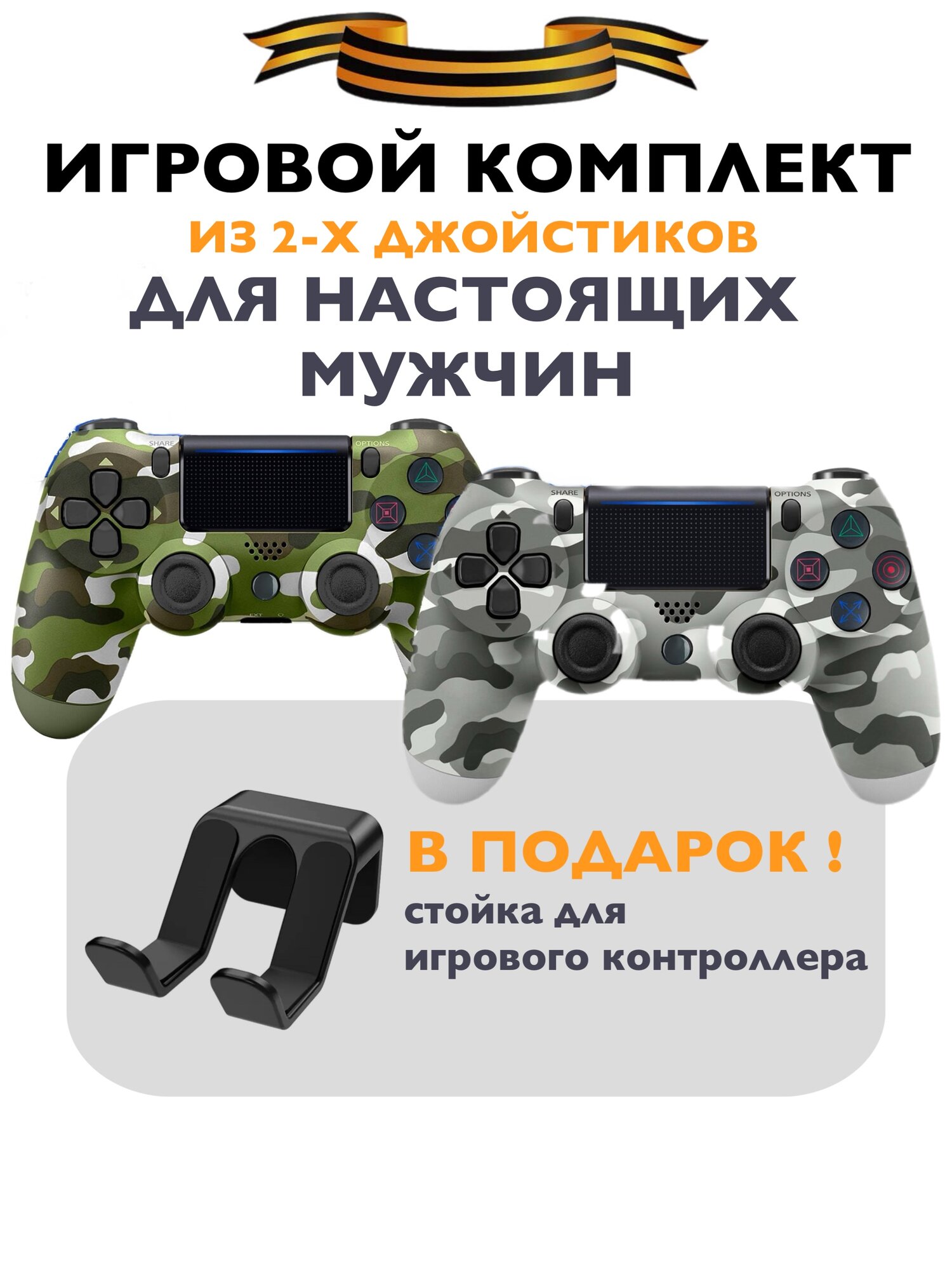 Комплект из двух беспроводных джойстиков для Ps4 и ПК + подставка в подарок, камуфляжный зеленый и камуфляжный серый