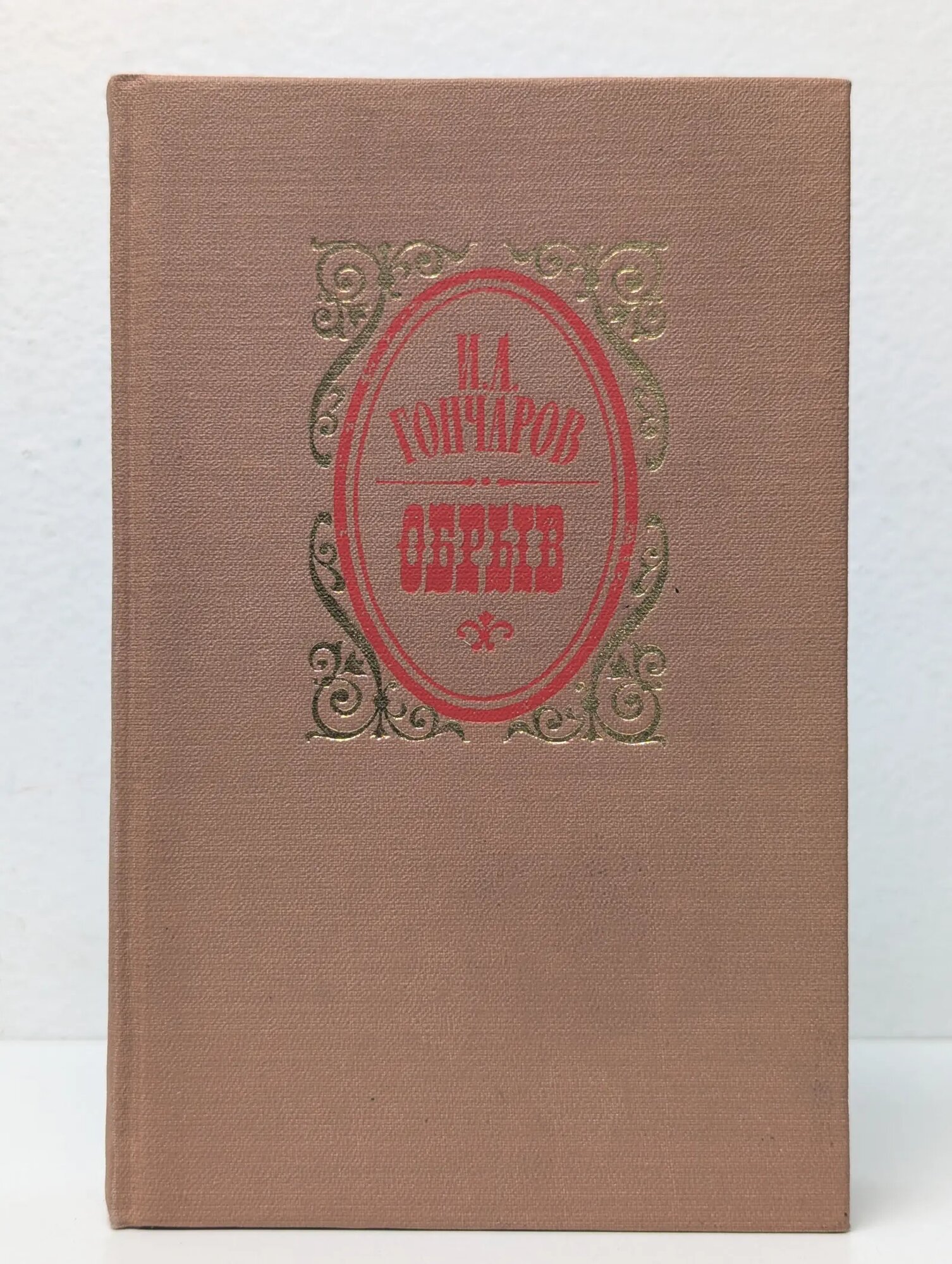 Обрыв Гончаров Иван Александрович 1988