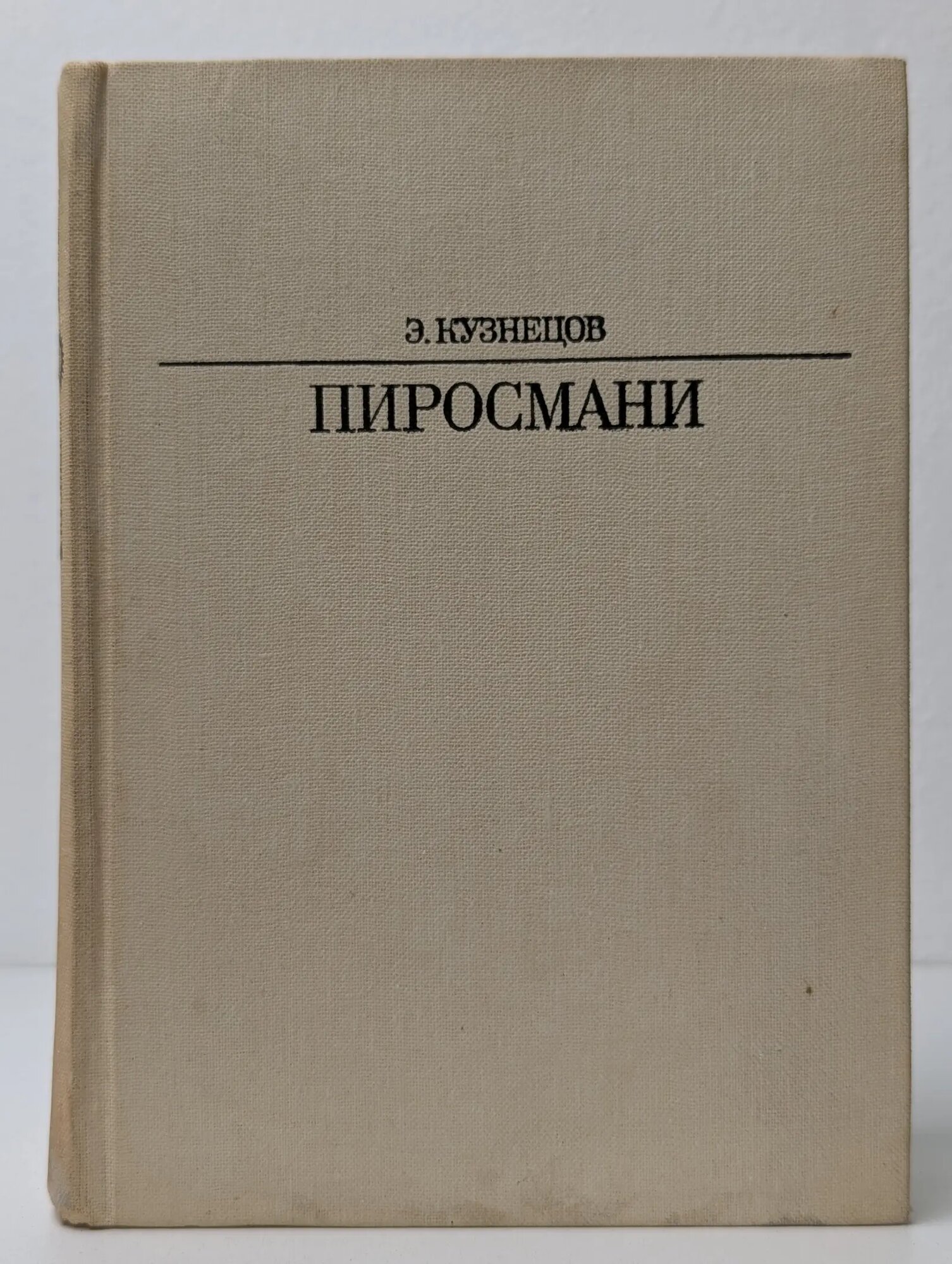 Жизнь в искусстве. Пиросмани Кузнецов Эраст Давыдович 1984