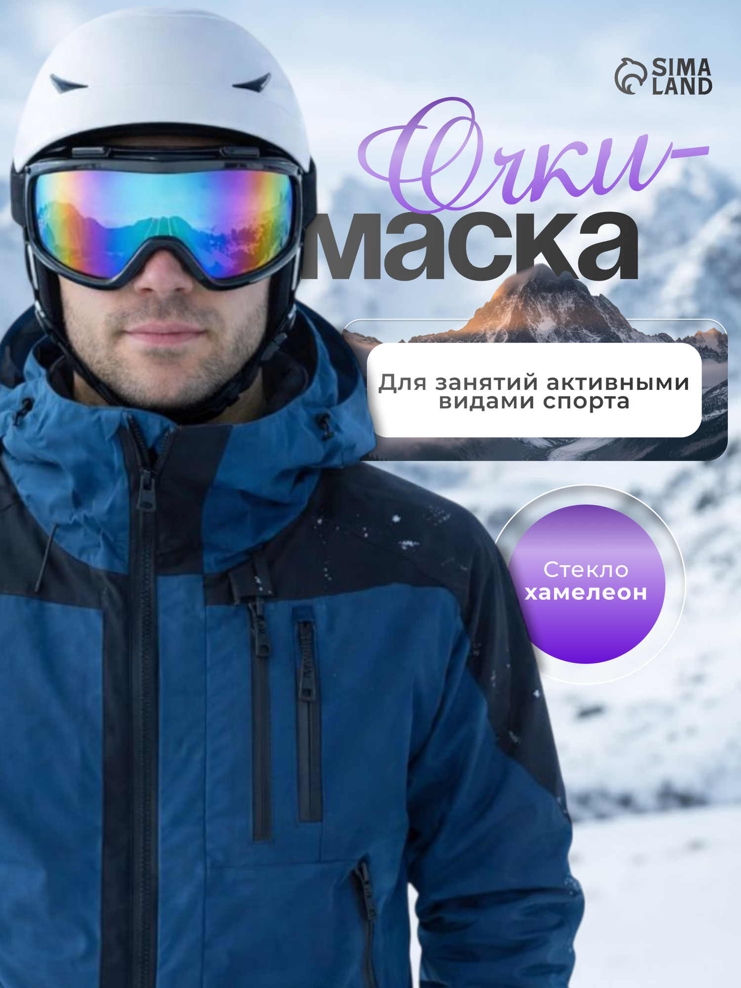 Очки-маска Сима-ленд, для езды на мототехнике, стекло хамелеон, черные