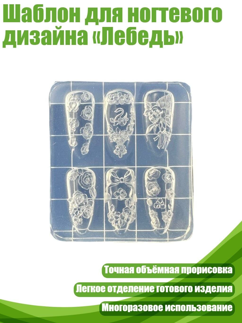 Шаблон для ногтевого дизайна «Лебедь», C285