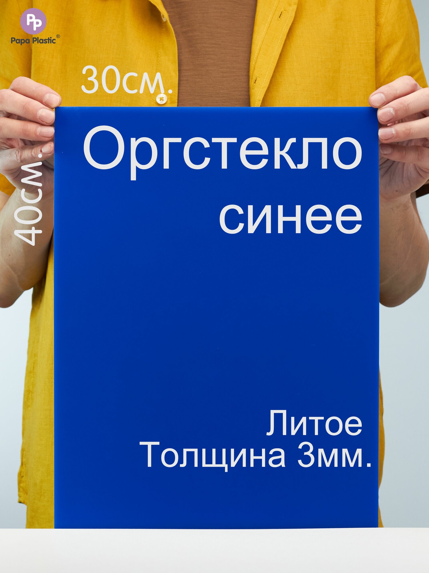 Оргстекло синее, литое, светорассеивающее, 40х30 см, 3 мм, 1 лист.