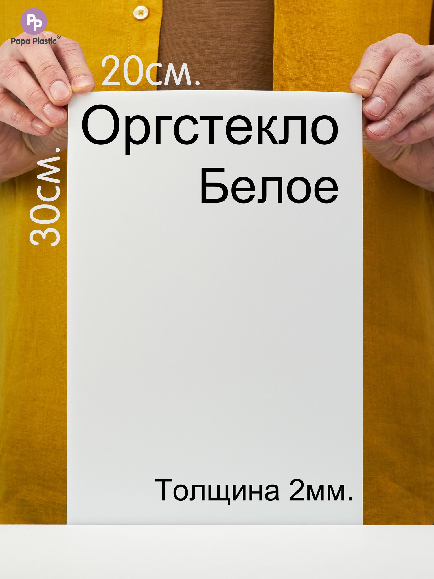 Оргстекло белое, светорассеивающее, 30х20 см, 2 мм, 1 лист.