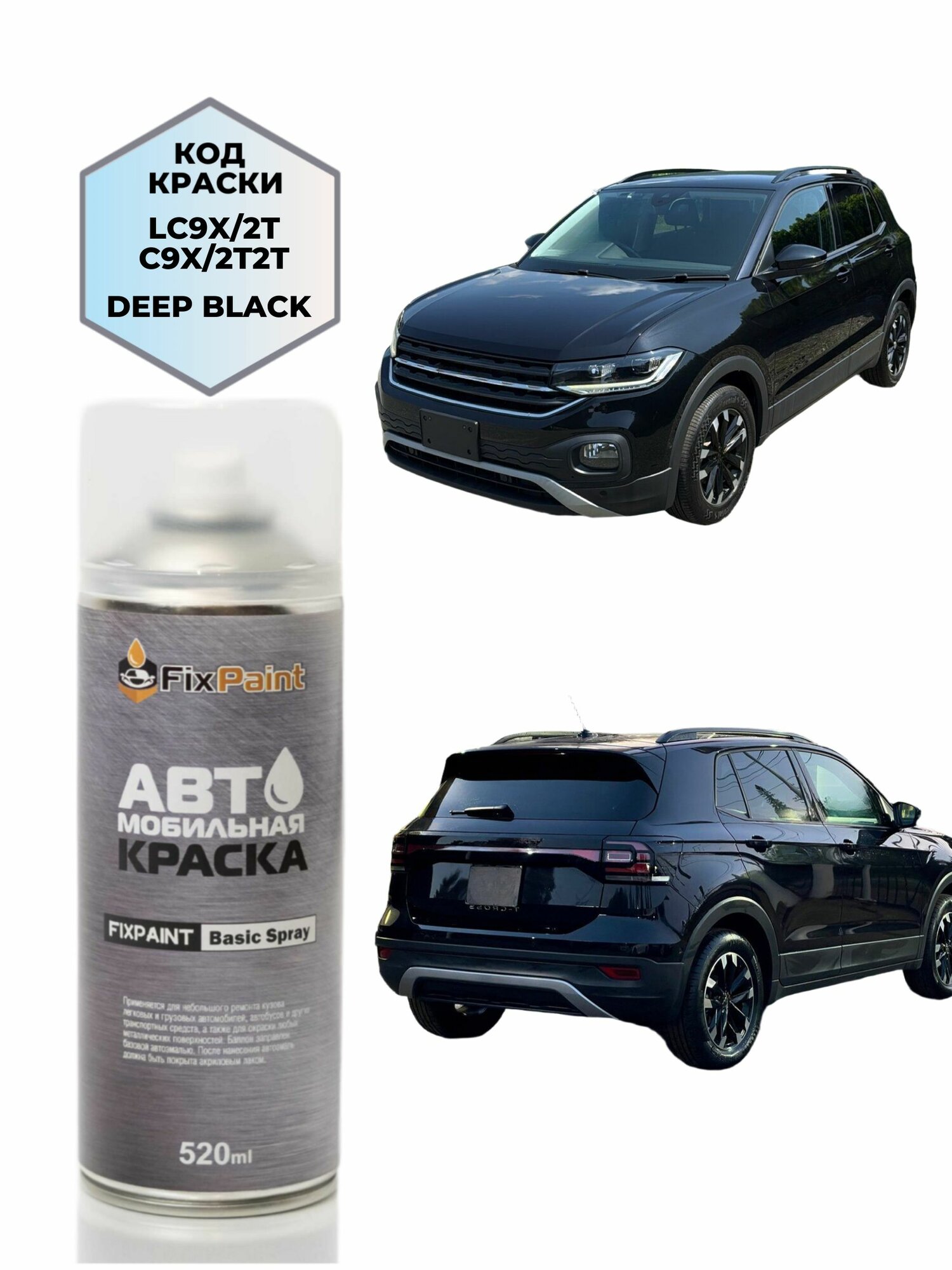 Автомобильная краска FixPaint Spray VOLKSWAGEN T-CROSS, код цвета 2T, название DEEP BLACK, в аэрозольном баллончике 520 мл