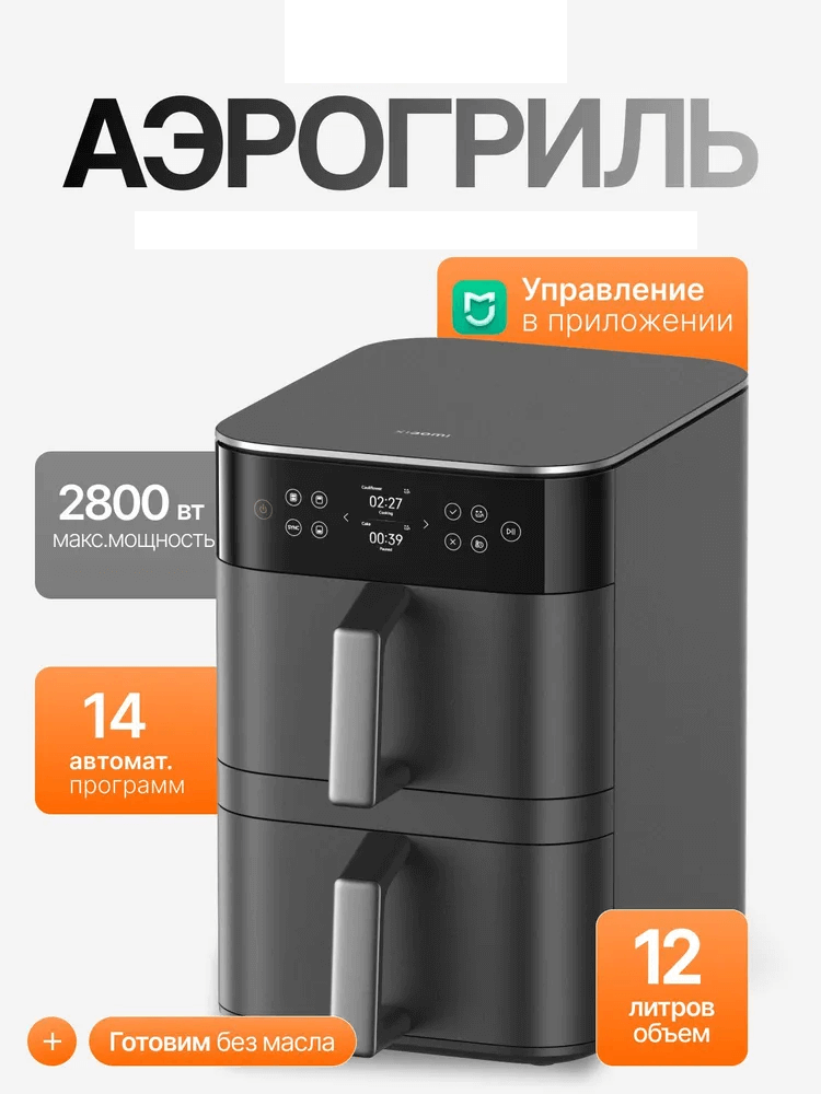 Аэрогриль Xiaomi Global Smart Double Stack Air Fryer 12L (EU)