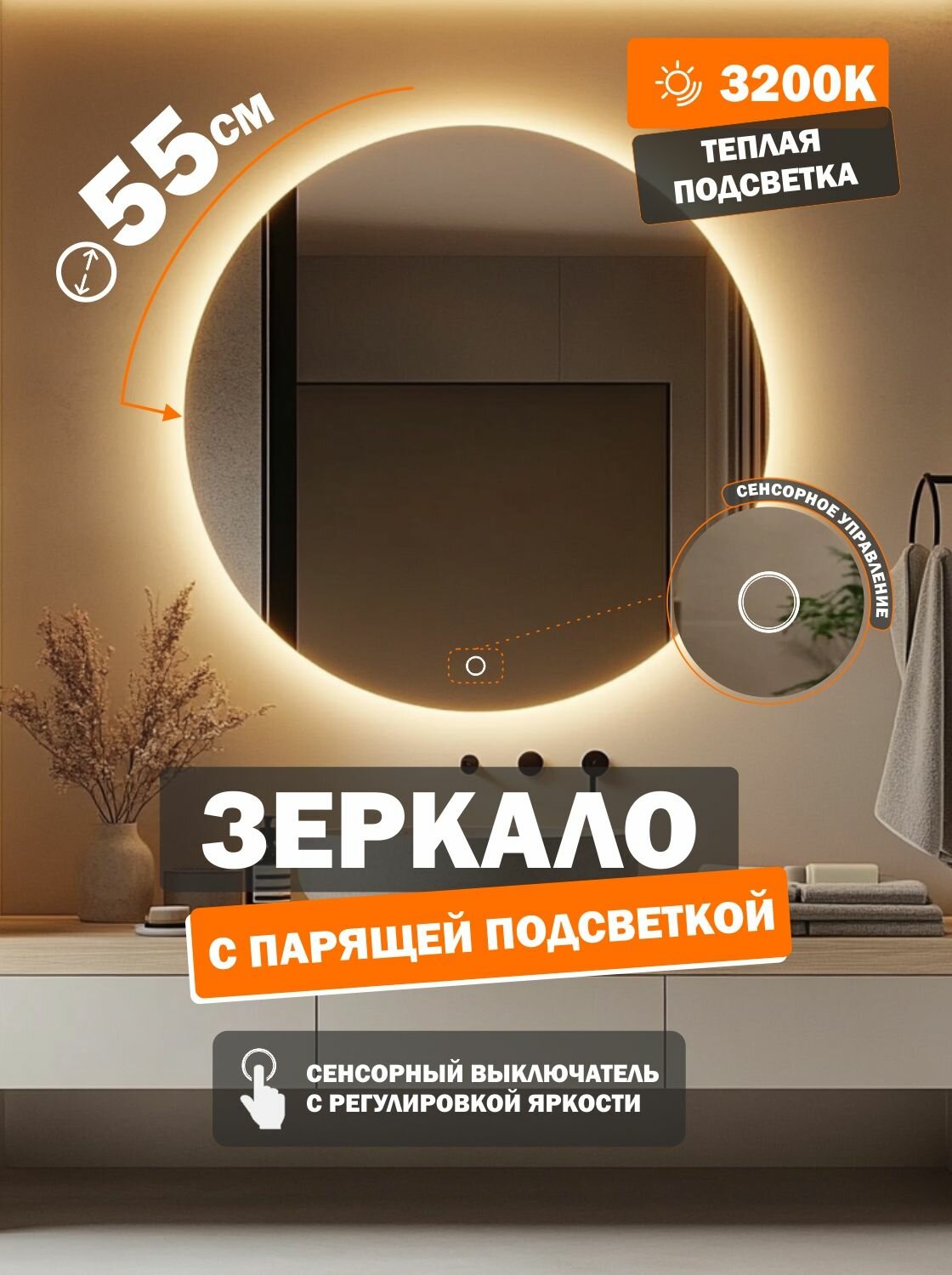 Зеркало с подсветкой в ванную 55 см, круглое, сенсор, регулировка яркости