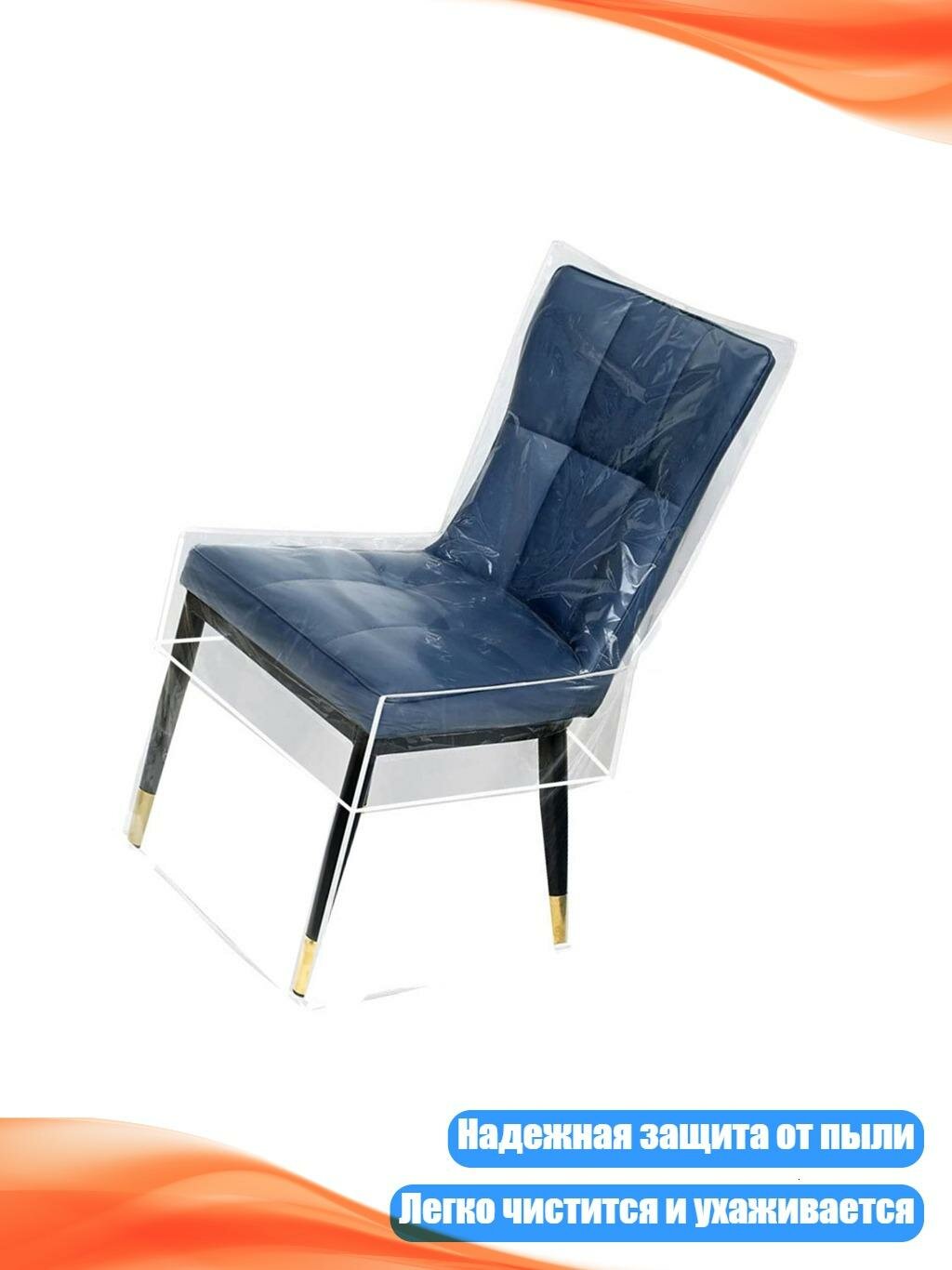 Прозрачный чехол для стульев из ПВХ, M