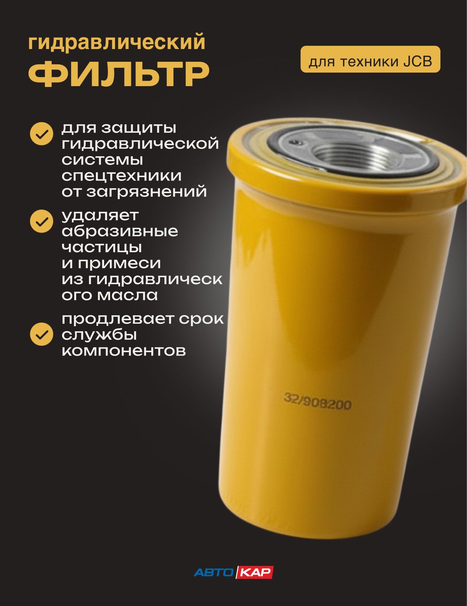 Фильтр гидравлический JCB 32/909200, для коммерческого транспорта и спецтехники, цилиндрический