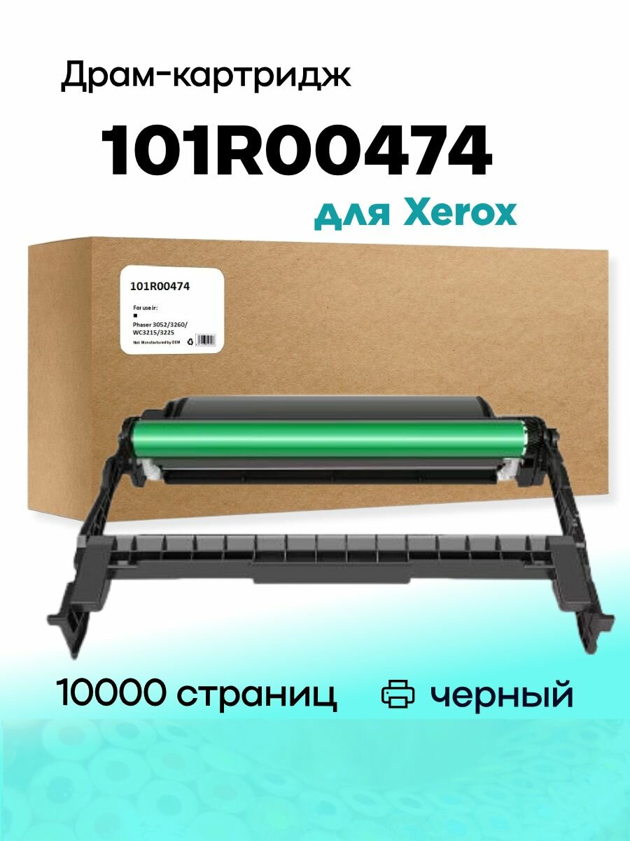 Драм-картридж 101R00474 для Xerox Phaser 3052/3260/WC3215/3225 10K DRUM Compatible (совместимый)