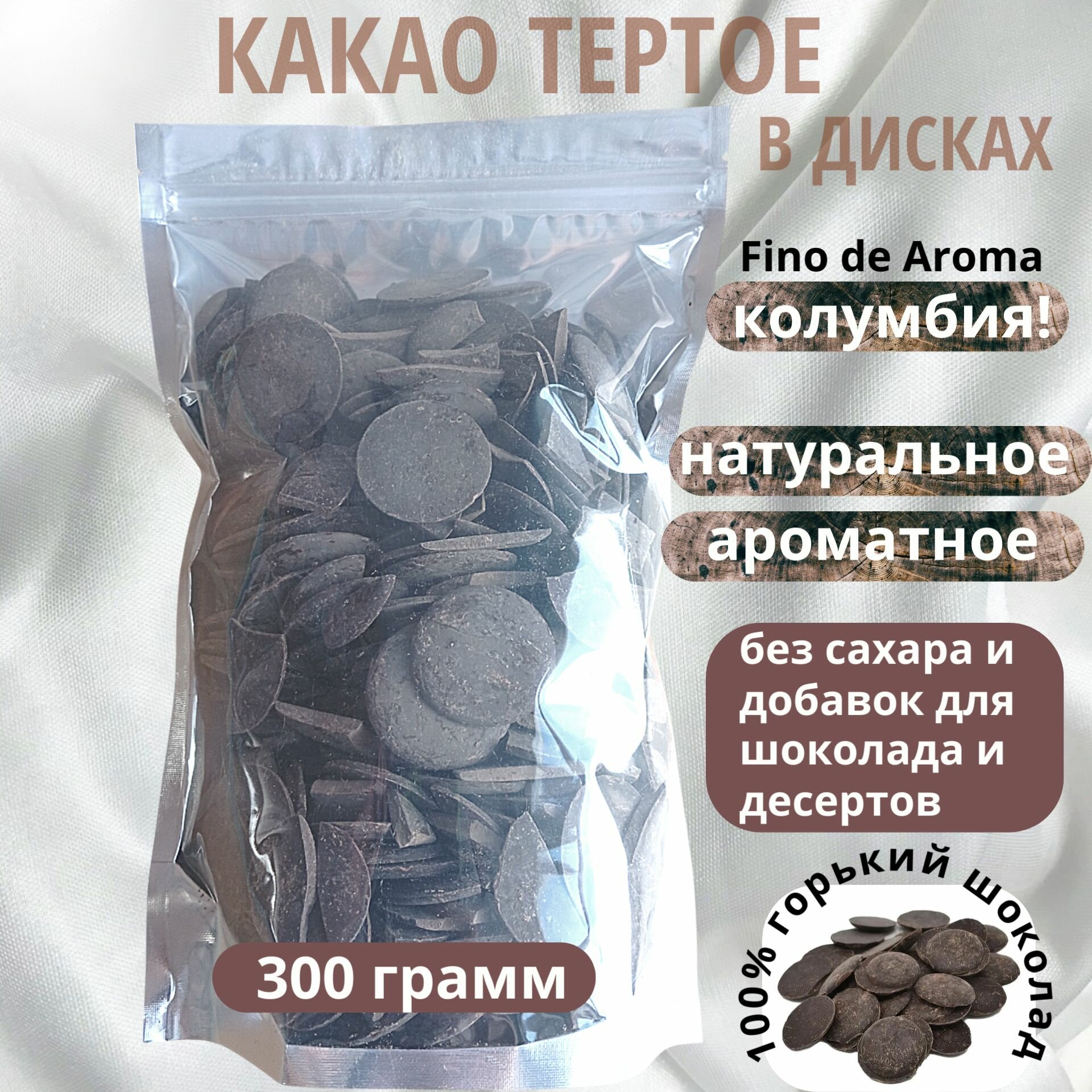 Какао-тертое в дисках Luker Cacao 100% ORGANIC Колумбия, 300 грамм