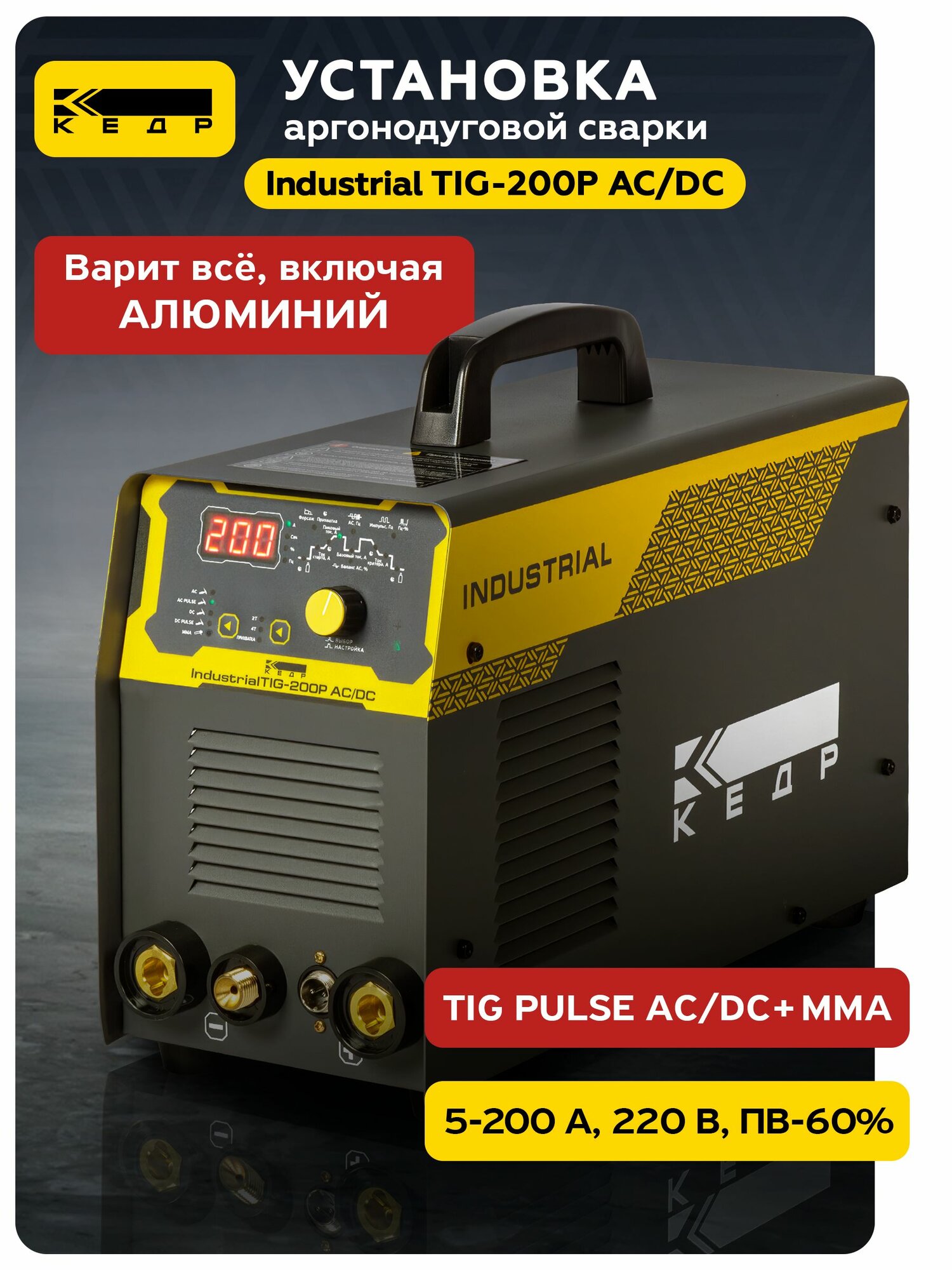 Установка аргонодуговой сварки кедр IndustrialTIG-200P AC/DC 8031614