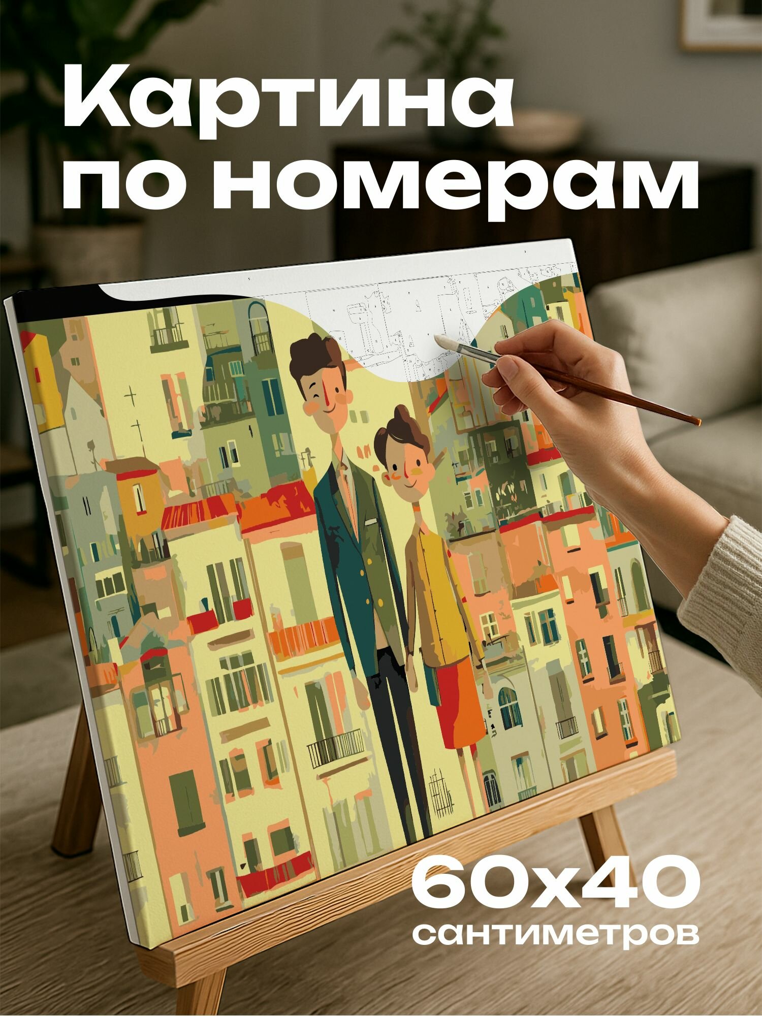 Картина по номерам 60x40 см, Дружба, город, обнимаются, цифровая иллюстрация, высокая фигура, круглая фигура