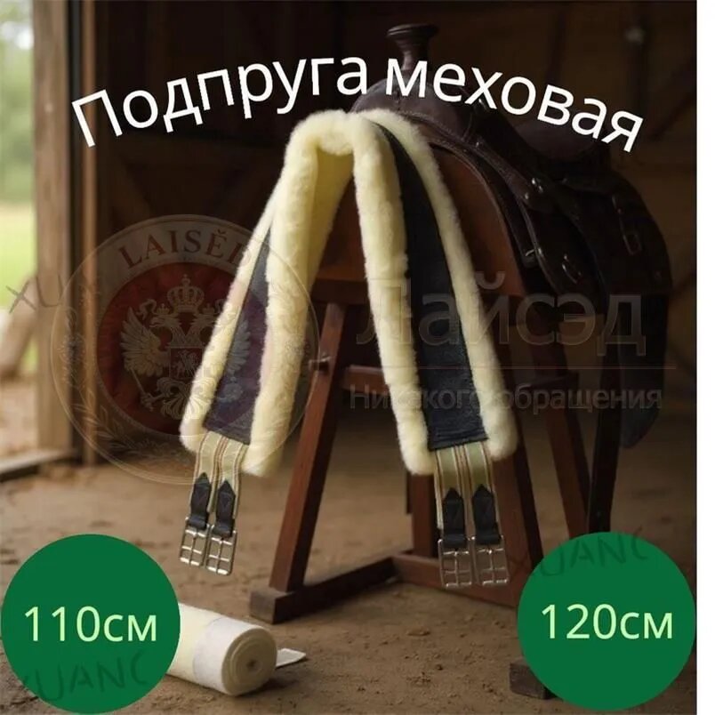Подпруга для лошади