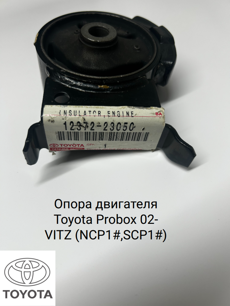 Подушка двигателя Левая Toyota, Scion Toyota Vitz Ncp1#, Scp1# 1999.01-2005.01 12372-23050 Оригинал