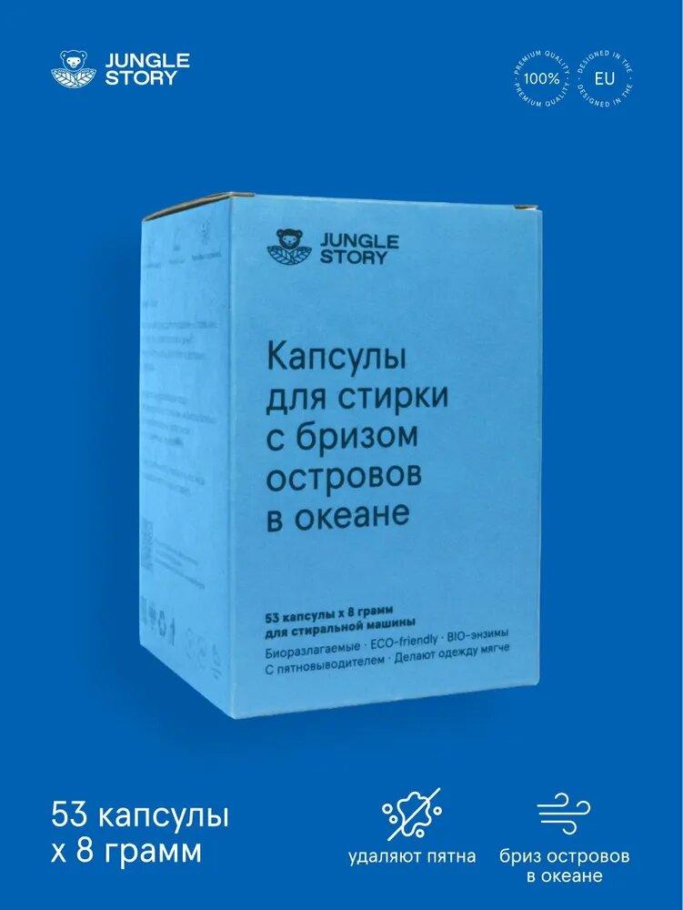 Экологичные капсулы для стирки Бриз островов в океане, 53 шт, Jungle Story (Джангл Стори) без синтетических компонентов