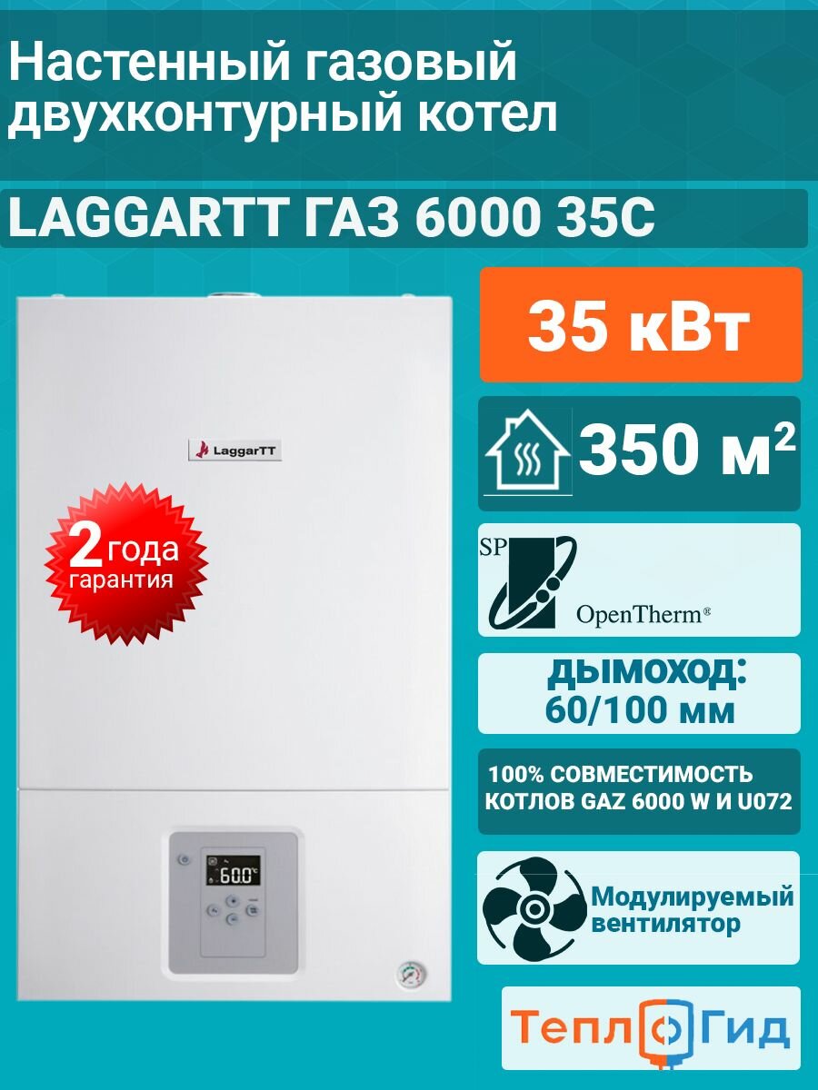 Котел газовый (35 кВт.) LaggarTT ГАЗ 6000 35 С / двухконтурный / Поколение 1