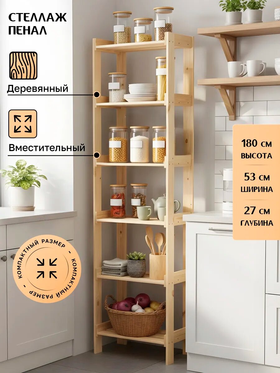 Стеллаж деревянный напольный универсальный, 180*53*27 см, 6 открытых полок, сосна