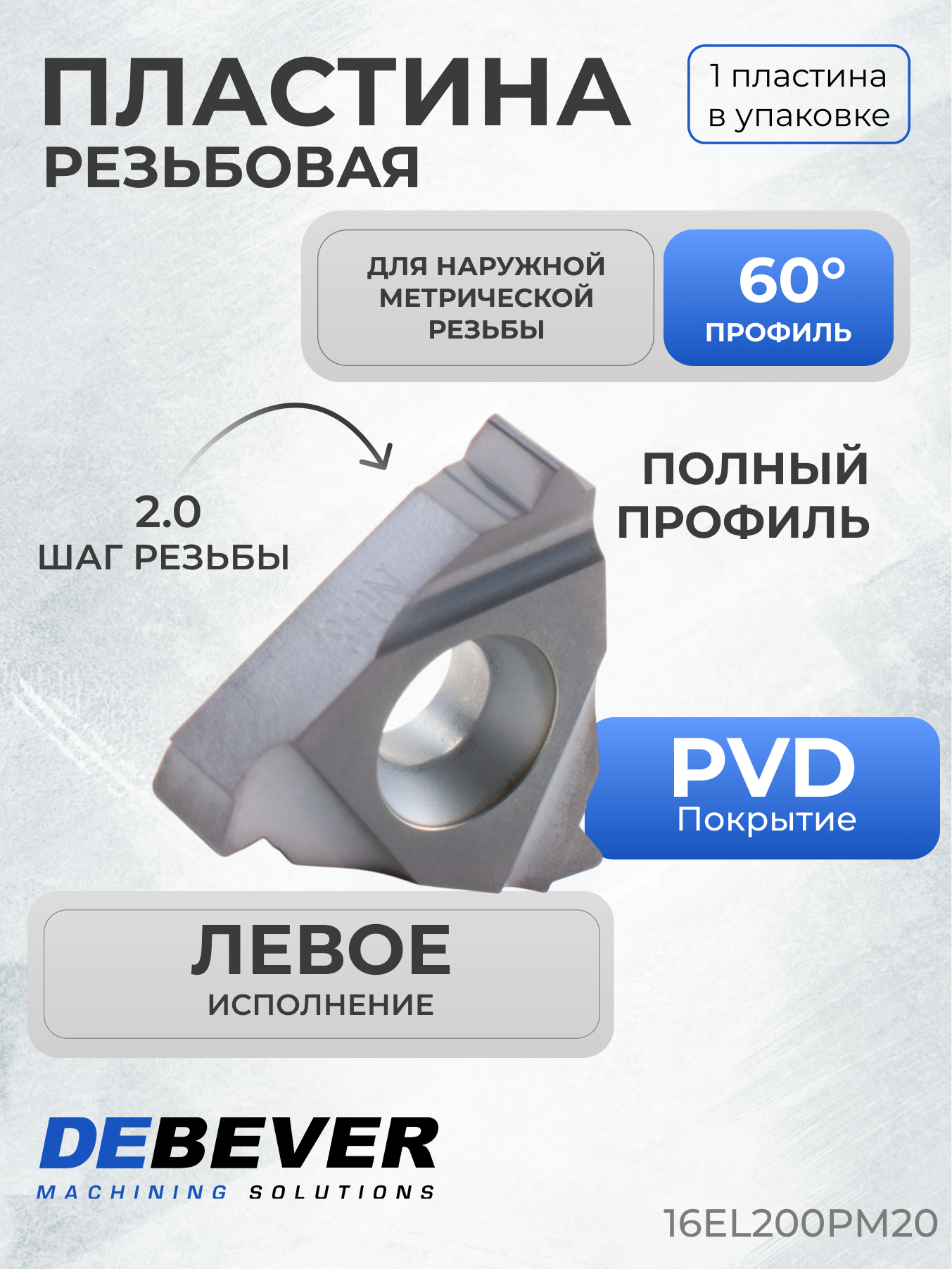 Пластина твердосплавная резьбовая 16EL2.00ISO PM20 Debever Machining Solutions