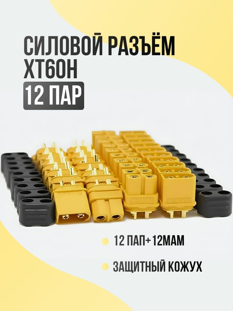 Разъем силовой XT60 (H) (мама + папа, 12 пар) для батарей и электроники