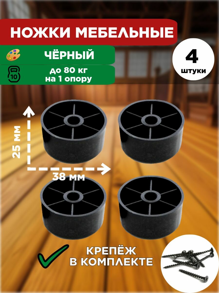 Ножки мебельные, 38мм, черные, с крепежом, максимальная нагрузка 150кг