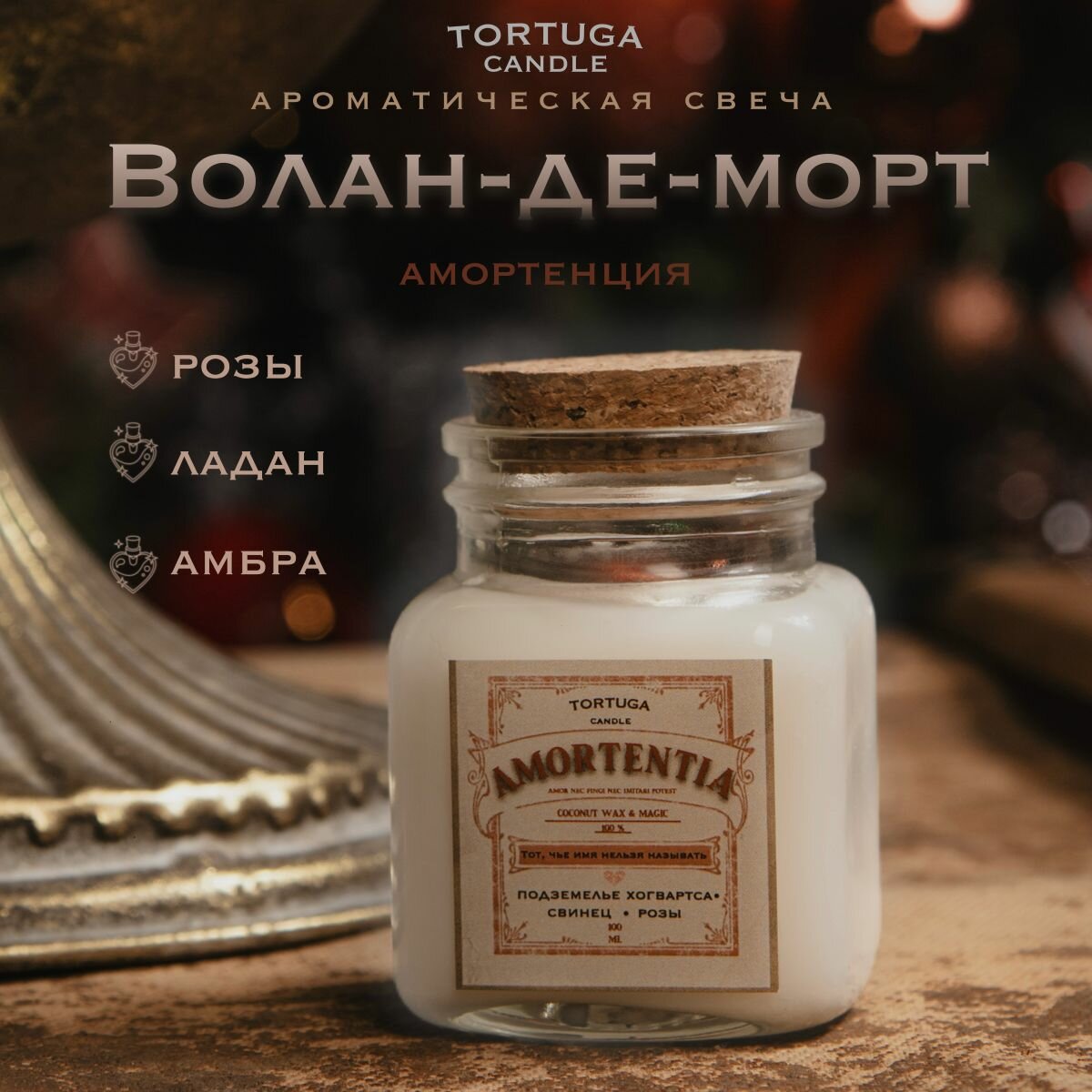 Свеча ароматическая "Волан-де-морт" TORTUGA