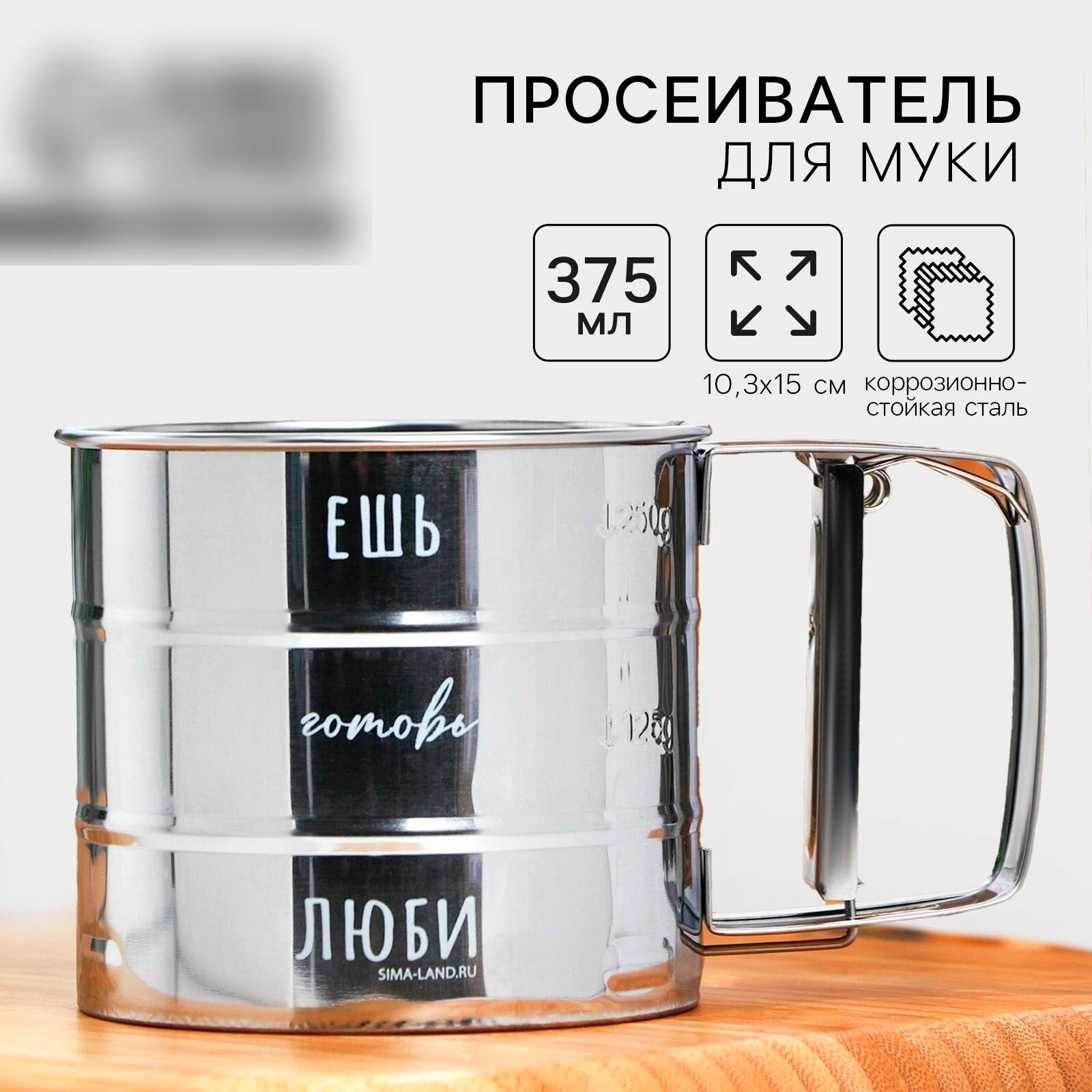 Просеиватель для муки Ешь, готовь, люби , 375 мл, 1 шт.