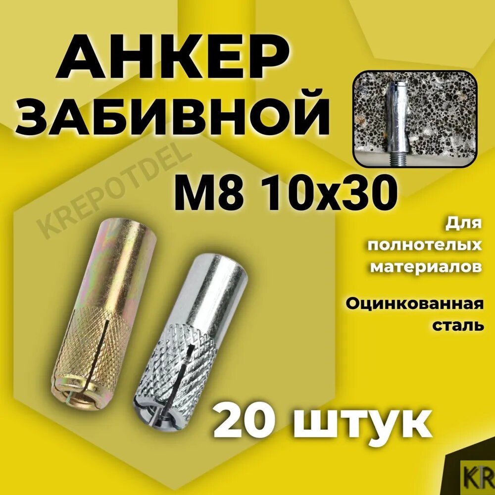 Анкер забивной М8, 10 х 30 мм, 20 шт.