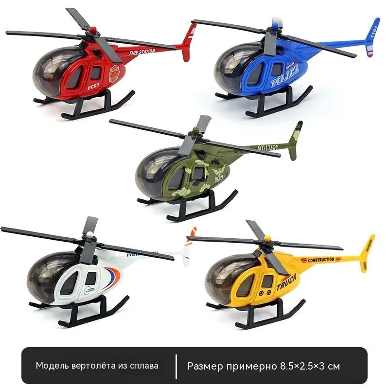 Детская модель вертолёта-игрушки, набор из 5 разных вертолётов