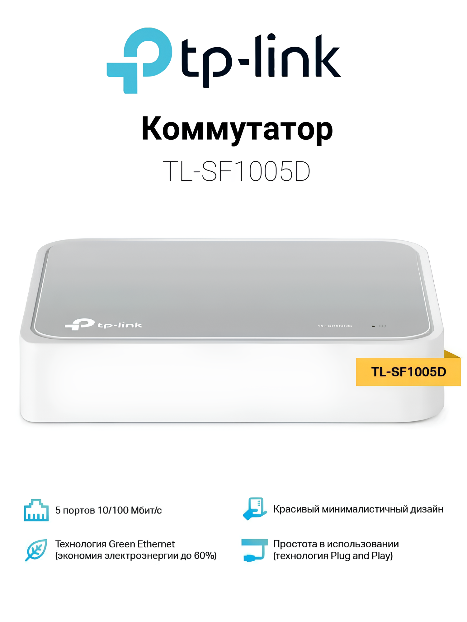 Коммутатор TP-LINK TL-SF1005D, настольный, 5 LAN-порта, до 100 Мб/с