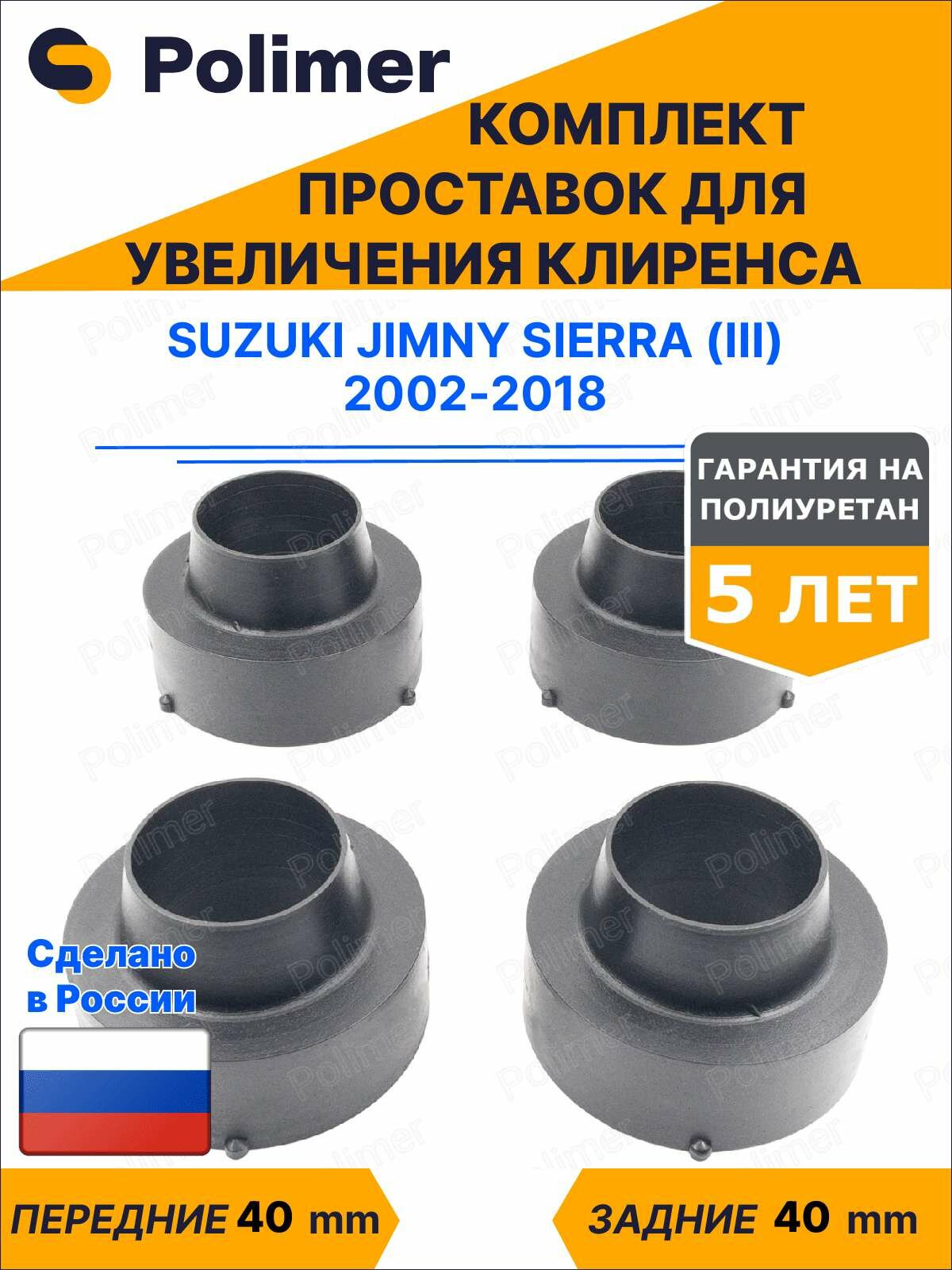 Комплект проставок увеличения клиренса Suzuki Jimny Sierra (III) 2002-2018 - полиуретан 40 мм