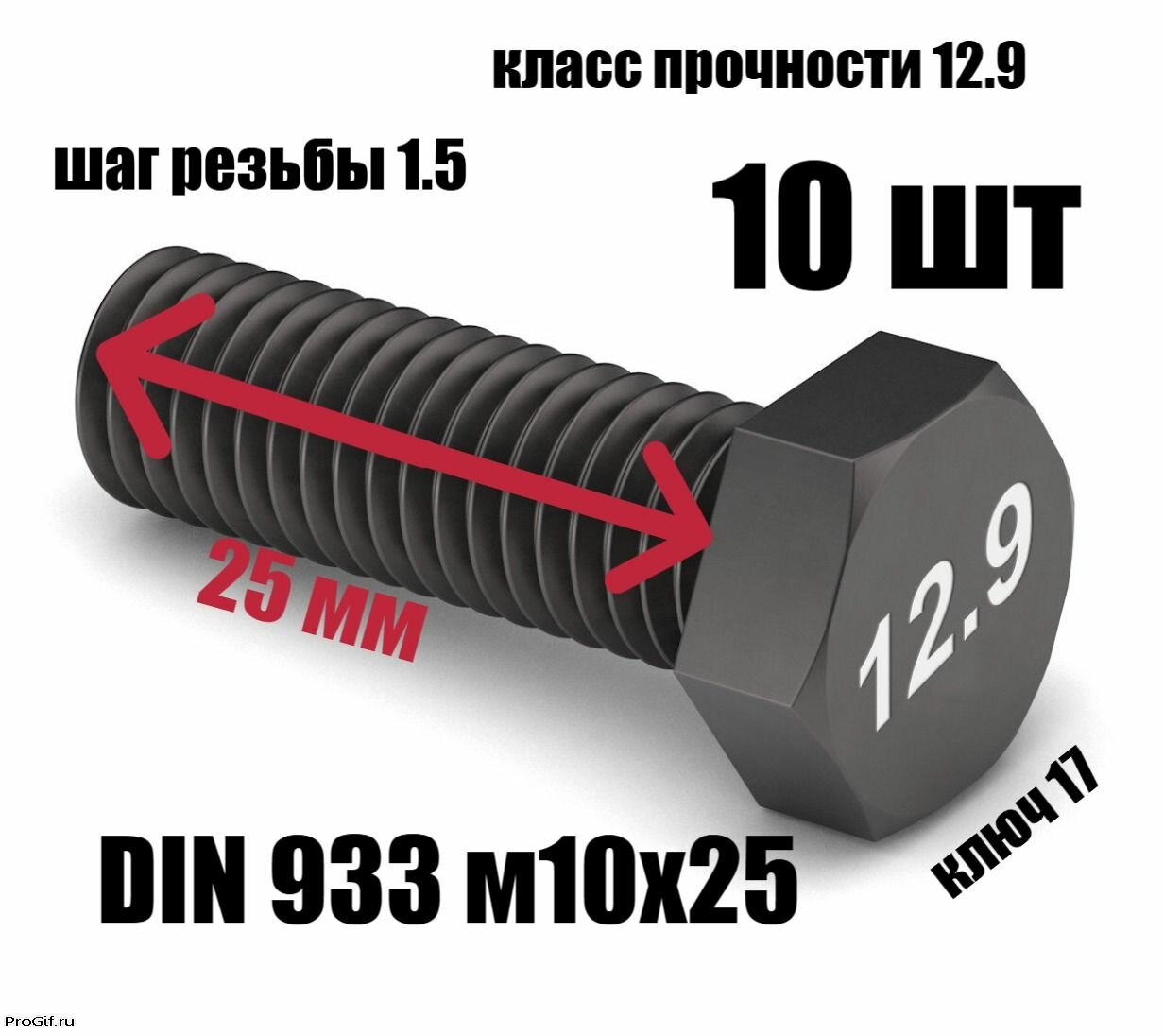 Болт DIN933 М10х25 высокопрочный 12.9 10 шт.