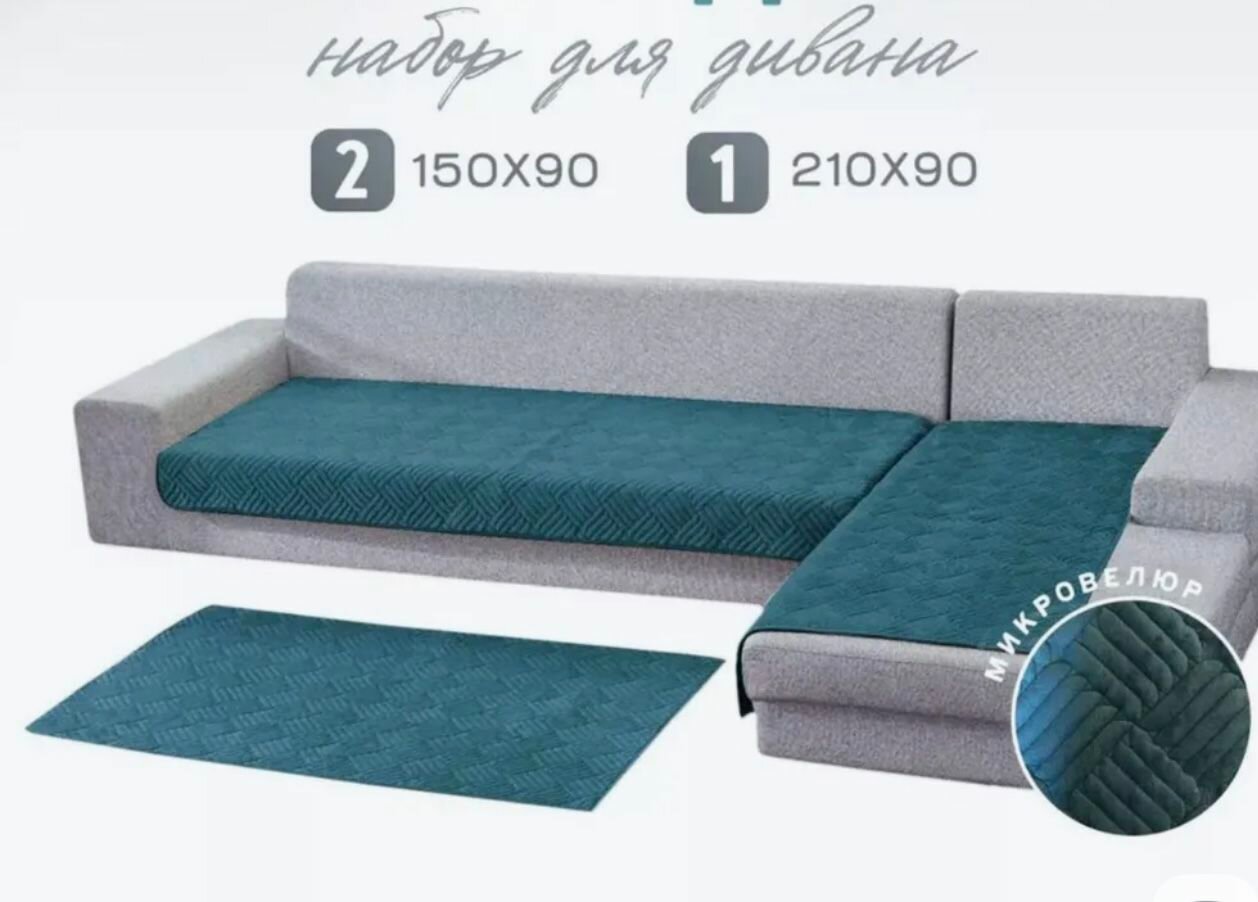 Дивандек, набор накидок на угловой диван+2 кресла "печенье"90*150-2шт+90*210-1шт