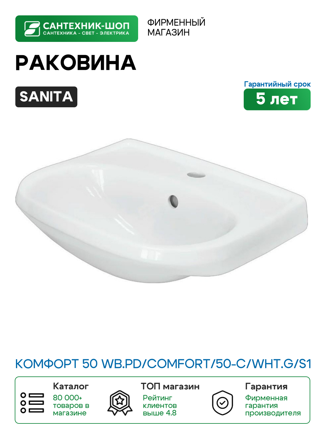 Раковина Sanita Комфорт 47 WB. PD/Comfort/50-C/WHT. G/S1 Белая