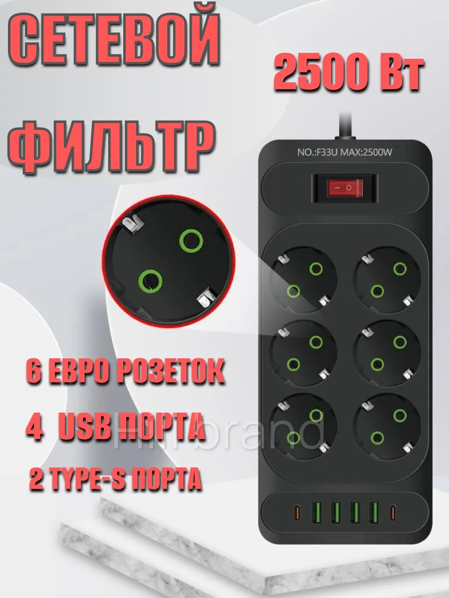 Удлинитель сетевой фильтр с USB и Type-C, 6 розеток 4 USB