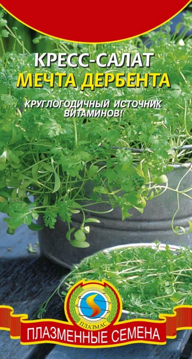 Кресс-салат Мечта Дербента 1 г, Плазменные семена
