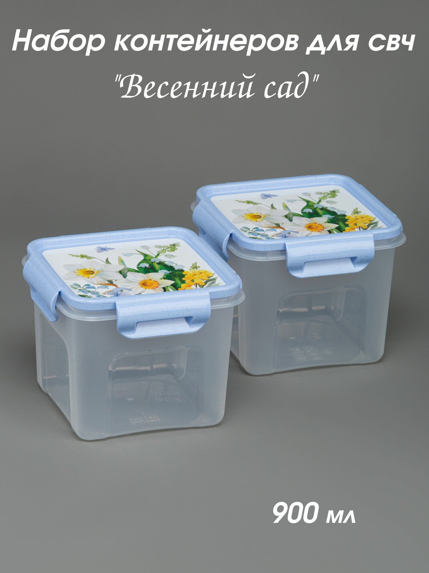 Контейнер для свч 0,9 литра с защелками 2 шт