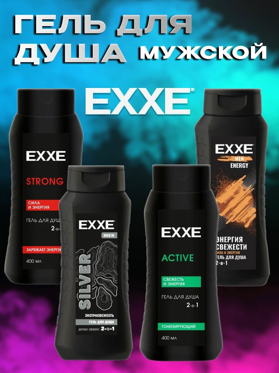 Мужской гель для душа Exxe (Энергия свежести, Экстрасвежесть, Сила и энергия, Тонизирующий) (4уп по 400мл)