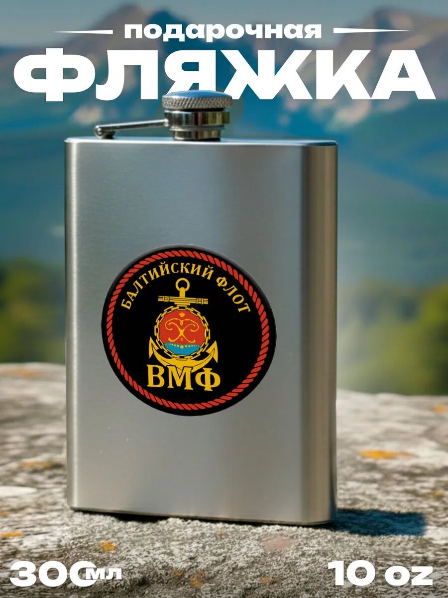Фляжка Балтийский флот ВМФ РФ