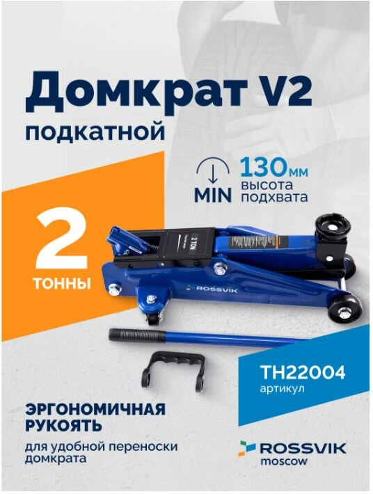HodvikS Домкрат подкатной ROSSVIK V2, г/п 2,0т, 130-355мм в кейсе