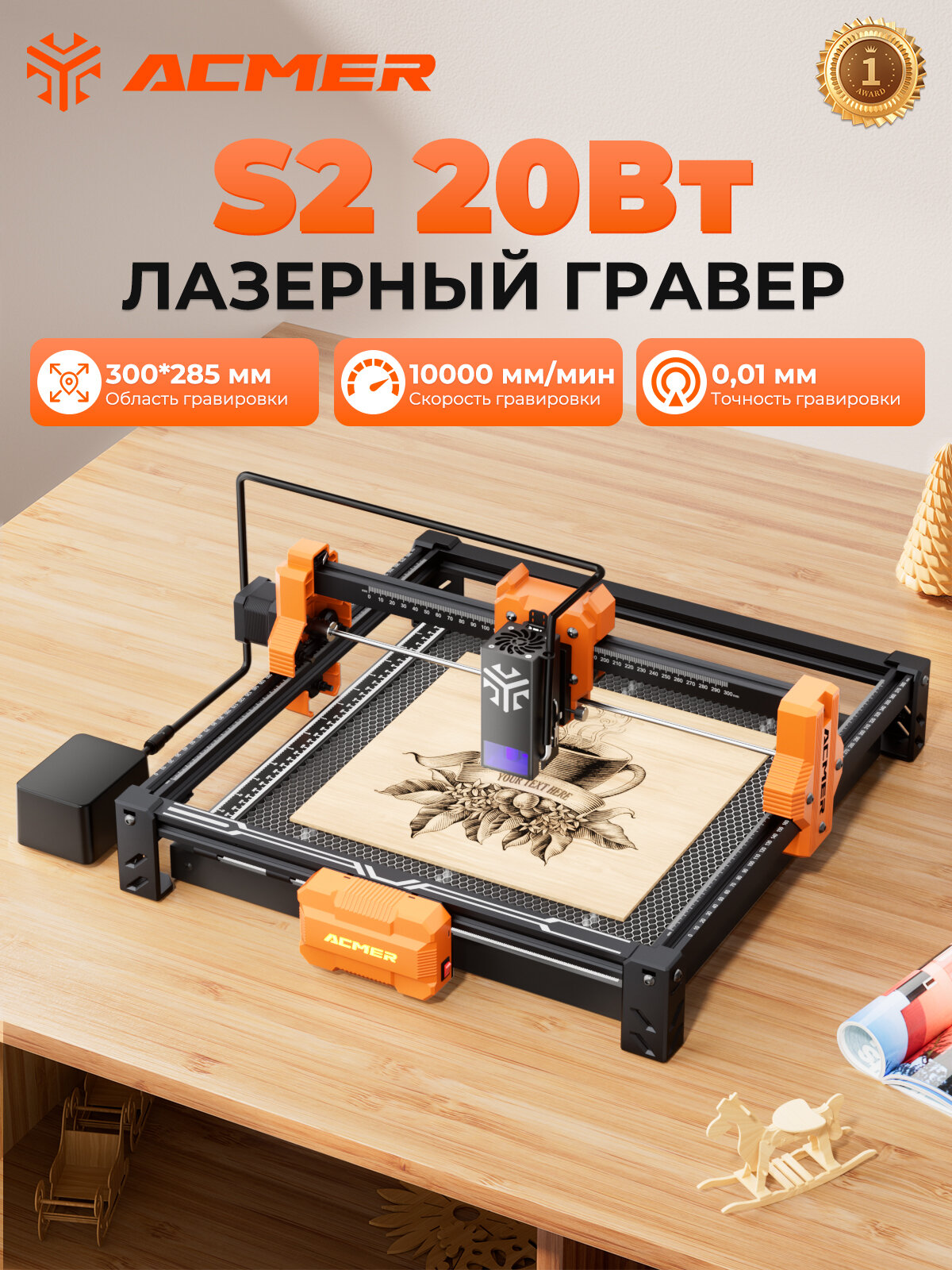 Лазерный гравер ACMER S2 20 Вт, с воздушный насос 25 л, точность 0,01 мм, скорость 10000 мм/мин, 300×290 мм