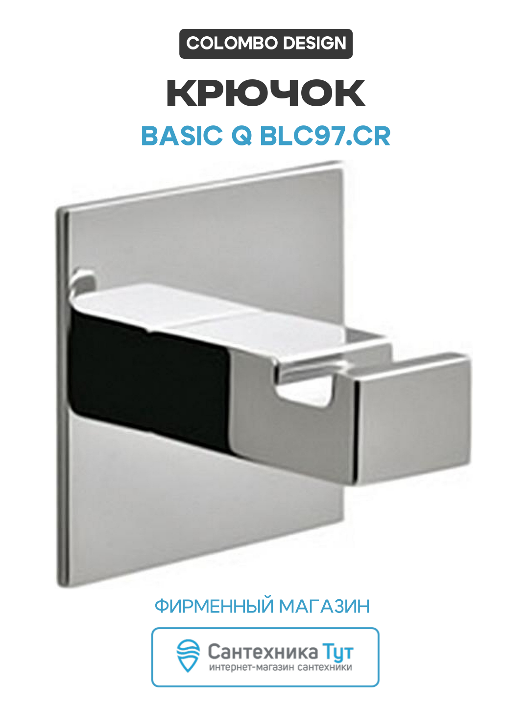 Крючок Colombo Design Basic Q LC97 Хром, для ванной комнаты, латунь