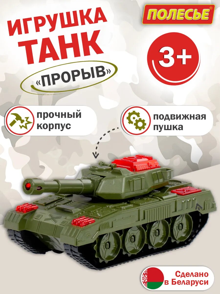 Полесье Танк "Прорыв"
