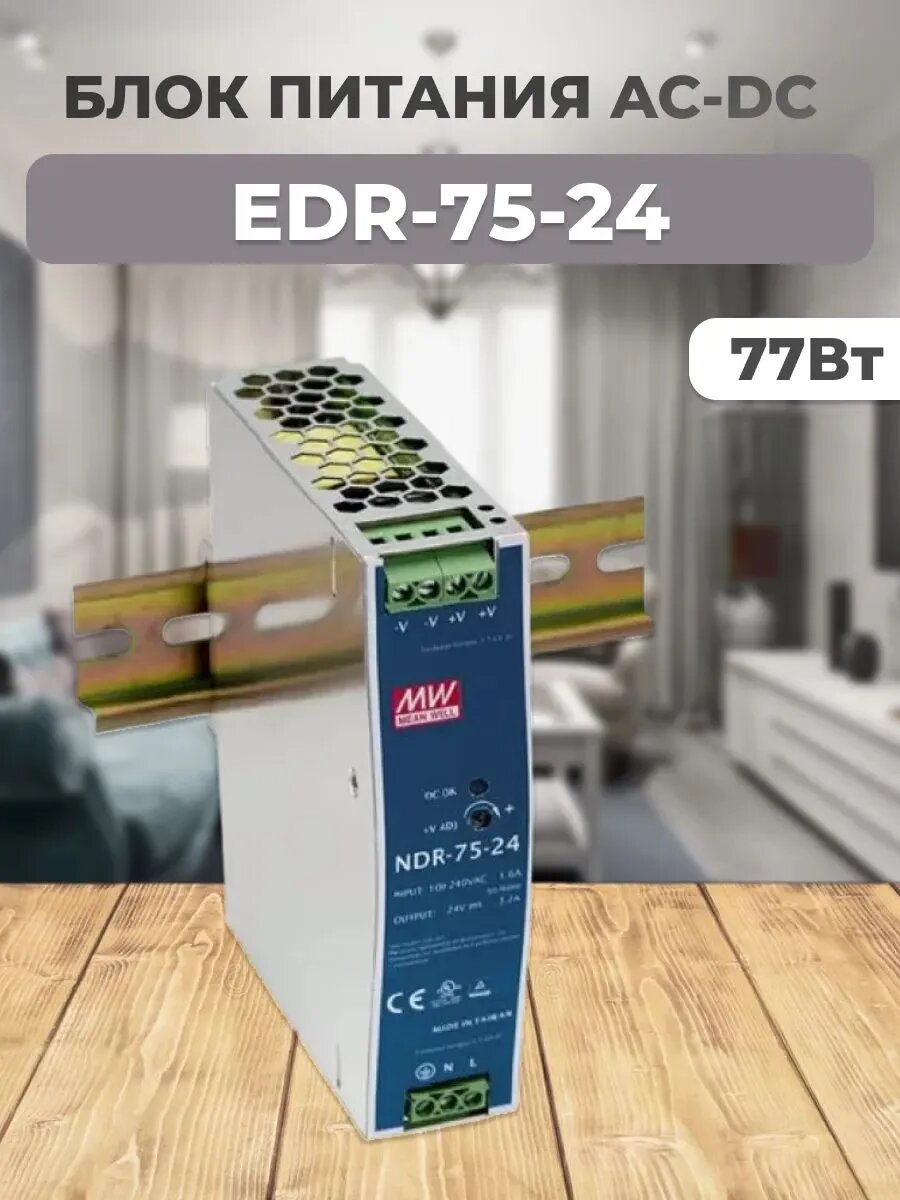 EDR-75-24 Блок питания AC-DC, 77Вт, вход 90-264V AC, 47-63Гц