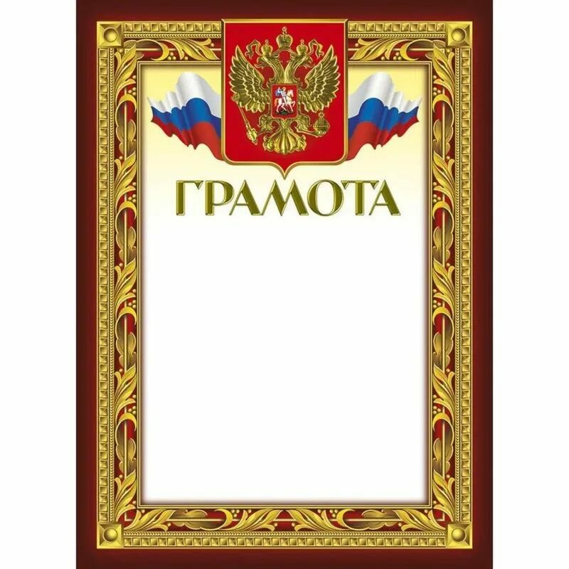 Грамота 210х290мм,49/Г, герб, трик,230 г/кв. м,10шт/уп