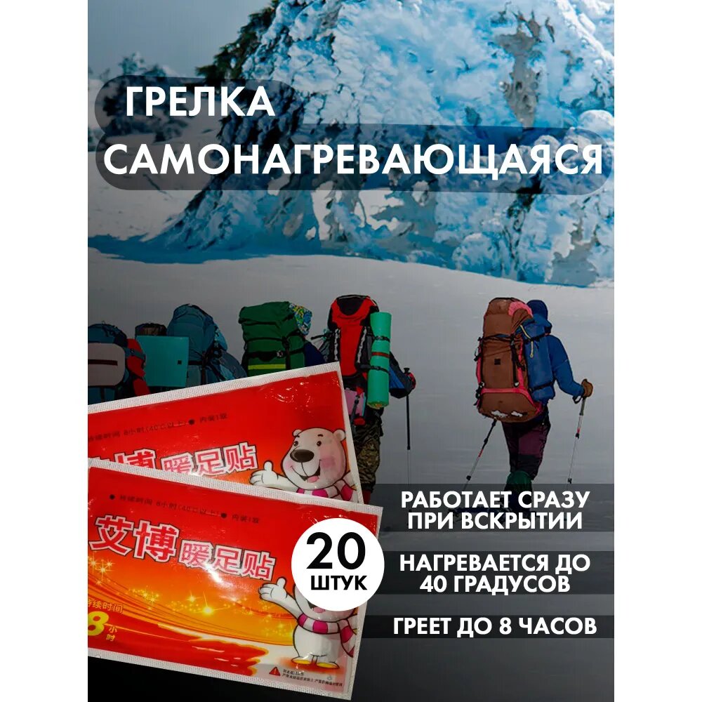 Грелка самонагревающаяся 10 пар (20 штук). До 8 часов тепла. Для рыбалки, охоты, прогулки, активного отдыха в прохладную холодную погоду.