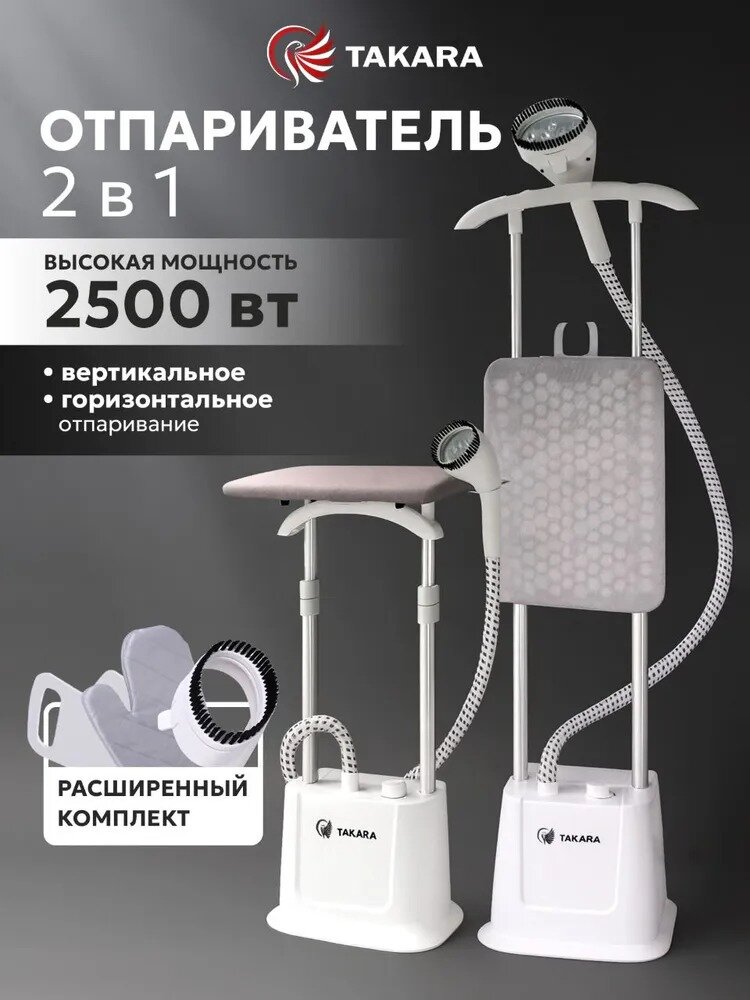Отпариватель для одежды вертикальный Takara TGS-170 с гладильной доской, 2500 Вт, парогенератор для одежды