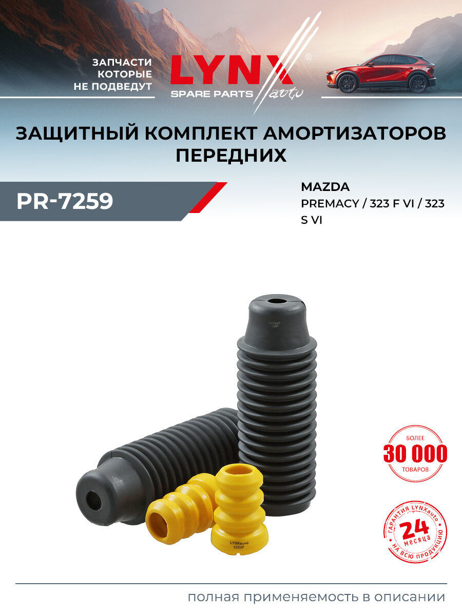 Пыльник амортизатора передний для MAZDA 323, PREMACY / LYNXauto PR-7259