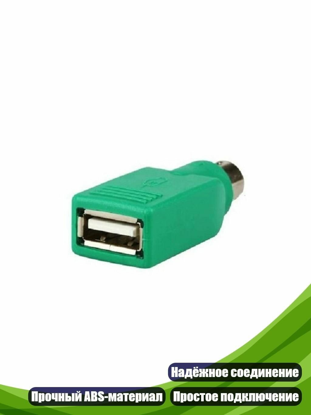 Адаптер USB-мама для круглых разъёмов клавиатуры и мыши